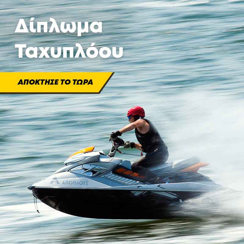 Άδεια χειριστή ταχυπλόου | Δίπλωμα οδήγησης σκαφών | Κατερίνη
