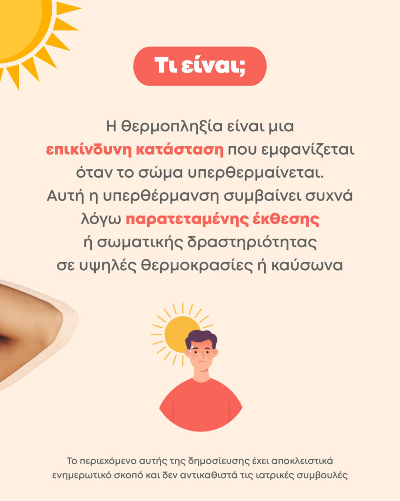 Θερμοπληξία | Τι είναι και πώς να προφυλαχτείτε;