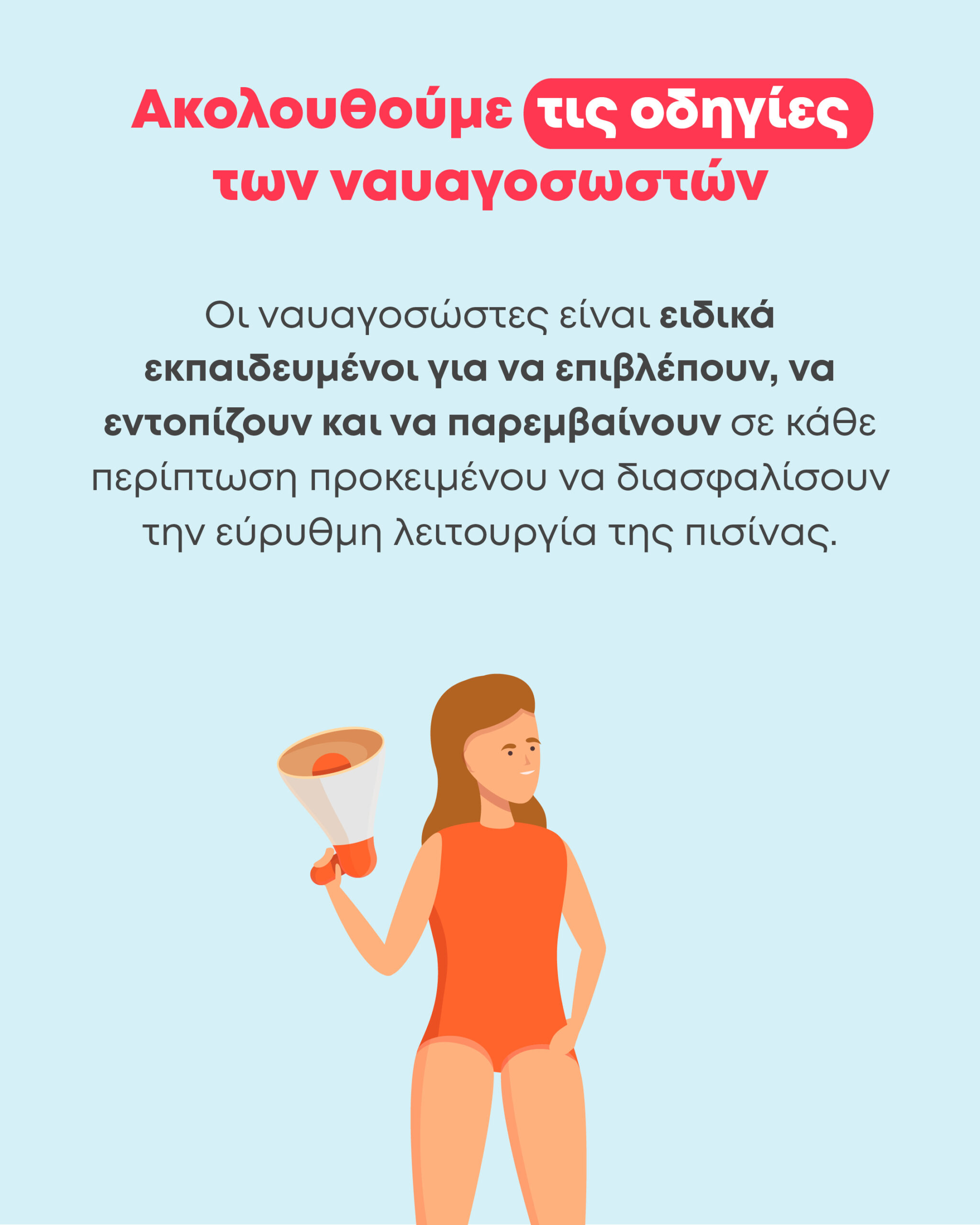 Πώς κολυμπάμε με ασφάλεια στην πισίνα;